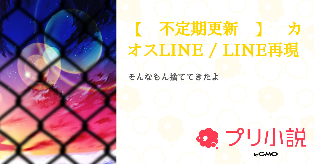 不定期更新 】 カオスLINE / LINE再現 - 全1話 【連載中】（零下_Reika / 🌸🥀🐱さんの小説） | 無料スマホ夢小説ならプリ小説 byGMO